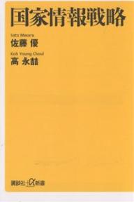 著者佐藤優(著) 高永チョル(著)出版社講談社発売日2007年07月ISBN9784062724456ページ数204Pキーワードこつかじようほうせんりやくこうだんしやぷらすあるふ コツカジヨウホウセンリヤクコウダンシヤプラスアルフ さとう ...