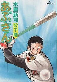 著者水島新司(著)出版社小学館発売日2000年12月ISBN9784091861412ページ数203Pキーワード漫画 マンガ まんが あぶさん71びつぐこみつくすふしざけ アブサン71ビツグコミツクスフシザケ みずしま しんじ ミズシマ シ...