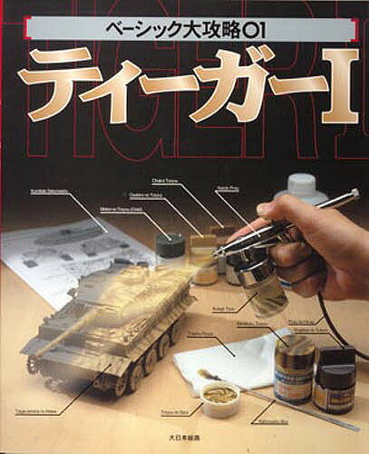 出版社大日本絵画発売日1999年08月ISBN9784499227018ページ数96Pキーワードていーがーわんべーしつくだいこうりやく1 テイーガーワンベーシツクダイコウリヤク1 おかざき のぶひこ オカザキ ノブヒコ9784499227018