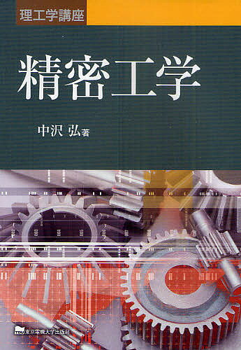 著者中沢弘(著)出版社東京電機大学出版局発売日2011年04月ISBN9784501418700ページ数282Pキーワードせいみつこうがくりこうがくこうざ セイミツコウガクリコウガクコウザ なかざわ ひろむ ナカザワ ヒロム97845014...