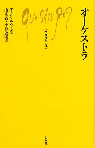 著者アラン・ルヴィエ(著) 山本省(訳) 小松敬明(訳)出版社白水社発売日1990年03月ISBN9784560057032ページ数167，3Pキーワードおーけすとらぶんこくせじゆ703 オーケストラブンコクセジユ703 るヴいえ あらん ...