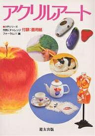著者フォーラム11(編)出版社遊友出版発売日1998年07月ISBN9784946510090ページ数111Pキーワードあくりるあーとにゆうもんしりーず アクリルアートニユウモンシリーズ ふお−らむ いれぶん フオ−ラム イレブン97849...