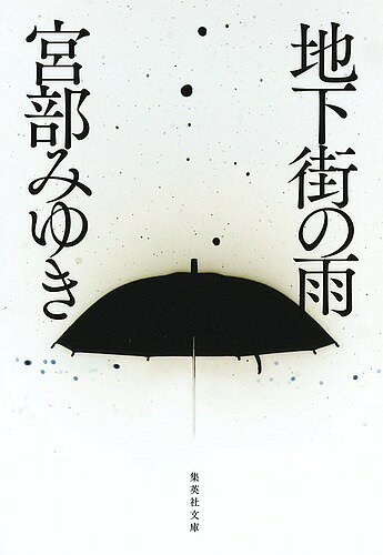 ※商品画像はイメージや仮デザインが含まれている場合があります。帯の有無など実際と異なる場合があります。著者宮部みゆき(著)出版社集英社発売日1998年10月ISBN9784087488647ページ数316Pキーワードbkc ナツイチ2026...