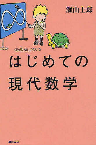 著者瀬山士郎(著)出版社早川書房発売日2009年03月ISBN9784150503468ページ数236Pキーワードはじめてのげんだいすうがくはやかわぶんこえぬえふ ハジメテノゲンダイスウガクハヤカワブンコエヌエフ せやま しろう セヤマ シ...