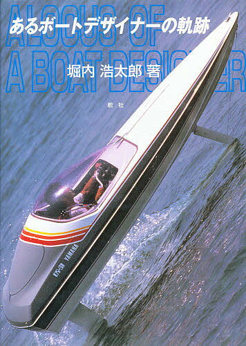 著者堀内浩太郎(著)出版社舵社発売日1987年08月ISBN9784807242016ページ数294Pキーワードあるぼーとでざいなーのきせき アルボートデザイナーノキセキ ほりうち こうたろう ホリウチ コウタロウ9784807242016