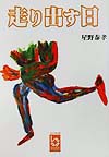 出版社彩図社発売日2002年03月ISBN9784883922581ページ数110Pキーワードはしりだすひぶんりきぶんこ ハシリダスヒブンリキブンコ ほしの やすたか ホシノ ヤスタカ9784883922581内容紹介学校を止めた良は働く事...