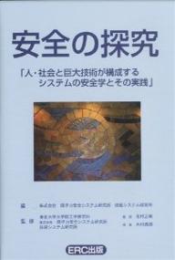 著者原子力安全システム研究所技術システム研究(編)出版社ERC出版発売日2001年12月ISBN9784900622272ページ数370Pキーワードあんぜんのたんきゆうひとしやかいときよだい アンゼンノタンキユウヒトシヤカイトキヨダイ げん...