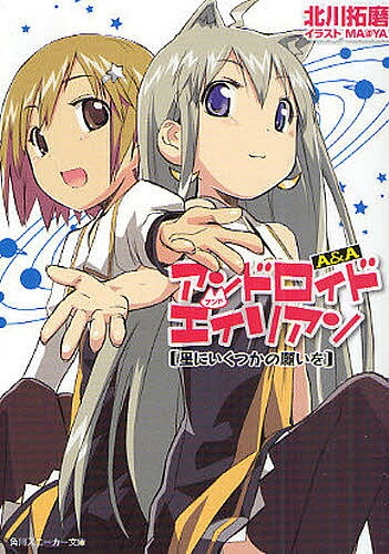 著者北川拓磨(著)出版社角川書店発売日2010年10月ISBN9784044748203ページ数271PキーワードえーあんどえーあんどろいどあんどえいりあんA＆A エーアンドエーアンドロイドアンドエイリアンA＆A きたがわ たくま キタガワ...