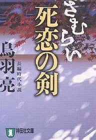 著者鳥羽亮(著)出版社祥伝社発売日2006年10月ISBN9784396333188ページ数306Pキーワードさむらいしれんのけんさむらいちようへんじだい サムライシレンノケンサムライチヨウヘンジダイ とば りよう トバ リヨウ978439...