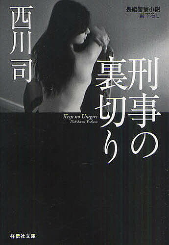 著者西川司(著)出版社祥伝社発売日2011年03月ISBN9784396336561ページ数325Pキーワードけいじのうらぎりちようへんけいさつしようせつしよう ケイジノウラギリチヨウヘンケイサツシヨウセツシヨウ にしかわ つかさ ニシカワ...