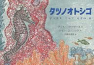 著者クリス・バターワース(著) ジョン・ローレンス(画) 佐藤見果夢(訳)出版社評論社発売日2006年07月ISBN9784566008441ページ数27Pキーワードたつのおとしごひつそりくらすなぞのさかなひようろん タツノオトシゴヒツソリ...