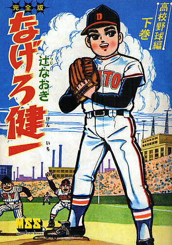 著者辻なおき(著)出版社マンガショップ発売日2008年04月ISBN9784775912300ページ数448Pキーワード漫画 まんが マンガ なげろけんいちこうこう／やきゆうへんー2かんぜんば ナゲロケンイチコウコウ／ヤキユウヘンー2カンゼ...