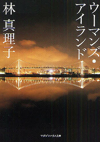 著者林真理子(著)出版社マガジンハウス発売日2009年06月ISBN9784838770410ページ数228Pキーワードうーまんずあいらんどまがじんはうすぶんこはー1ー2 ウーマンズアイランドマガジンハウスブンコハー1ー2 はやし まりこ ...