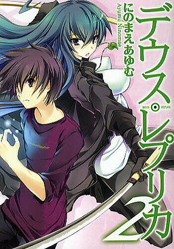 著者にのまえあゆむ(著)出版社ホビージャパン発売日2009年12月ISBN9784894259683ページ数248Pキーワードでうすれぷりか2えいちじえーぶんこにー1ー1ー2 デウスレプリカ2エイチジエーブンコニー1ー1ー2 にのまえ あゆ...