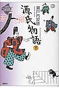 著者瀬戸内寂聴(著) 興津要(編)出版社講談社発売日2009年11月ISBN9784062827560ページ数301Pキーワードプレゼント ギフト 誕生日 子供 クリスマス 子ども こども にじゆういつせいきばんしようねんしようじよこてんぶ...