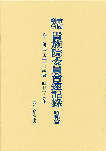 出版社東京大学出版会発売日1990年08月ISBN9784130960052ページ数378Pキーワードていこくぎかいきぞくいんいいんかいそつきろくしよう テイコクギカイキゾクインイインカイソツキロクシヨウ きぞくいん キゾクイン BF232...