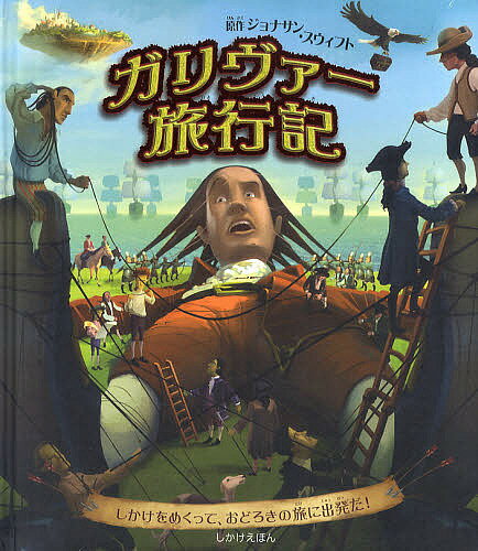 著者ジョナサン・スウィフト(原作) ハリエット・キャスター(再話) フェルナンド・フアレス(絵)出版社大日本絵画発売日2011年ISBN9784499283786ページ数〔26P〕キーワードえほん 絵本 プレゼント ギフト 誕生日 子供 ク...