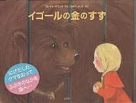 著者ミレイユ・ダランセ(著) おかだよしえ(訳)出版社評論社発売日2003年12月ISBN9784566007796ページ数1冊キーワードいごーるのきんのすずひようろんしやの イゴールノキンノスズヒヨウロンシヤノ だらんせ みれいゆ D′A...