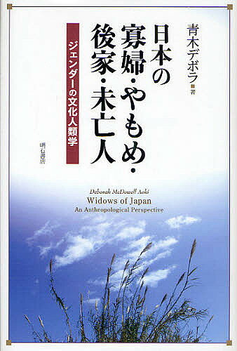 著者青木デボラ(著)出版社明石書店発売日2009年11月ISBN9784750330846ページ数284Pキーワードにほんのかふやもめごけみぼうじんじえんだー ニホンノカフヤモメゴケミボウジンジエンダー あおき でぼら アオキ デボラ978...