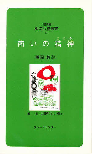 著者西岡義憲(著) 大阪府なにわ塾(編)出版社ブレーンセンター発売日1991年06月ISBN9784833901406ページ数226Pキーワードあきないのこころあきないのせいしんなにわじゆく アキナイノココロアキナイノセイシンナニワジユク ...