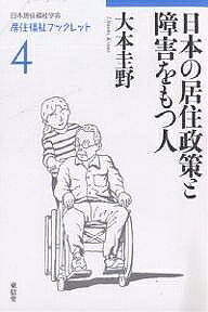 ※商品画像はイメージや仮デザインが含まれている場合があります。帯の有無など実際と異なる場合があります。著者大本圭野(著)出版社東信堂発売日2006年04月ISBN9784887136762ページ数65Pキーワードにほんのきよじゆうせいさくと...