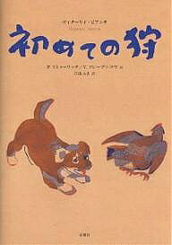 著者ヴィターリイ・ビアンキ(著) ピョートル・ミトゥーリチ(画) ヴェーラ・フレーブニコワ(画)出版社未知谷発売日2004年12月ISBN9784896421170ページ数1冊キーワードはじめてのかり ハジメテノカリ びあんき ヴいたり−．...