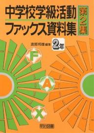 著者渡部邦雄(編)出版社明治図書出版発売日1997年04月ISBN9784185925099ページ数81Pキーワードちゆうがつこうがつきゆうかつどうふあつくすしりよう チユウガツコウガツキユウカツドウフアツクスシリヨウ わたべ くにお ワタ...