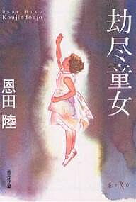 著者恩田陸(著)出版社光文社発売日2005年04月ISBN9784334738556ページ数352Pキーワードこうじんどうじよこうぶんしやぶんこ コウジンドウジヨコウブンシヤブンコ おんだ りく オンダ リク9784334738556内容紹...