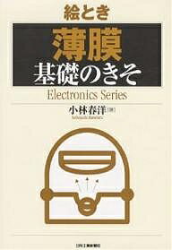著者小林春洋(著)出版社日刊工業新聞社発売日2006年12月ISBN9784526057915ページ数168Pキーワードえときはくまくきそのきそえれくとろにくすしりーず エトキハクマクキソノキソエレクトロニクスシリーズ こばやし はるひろ ...