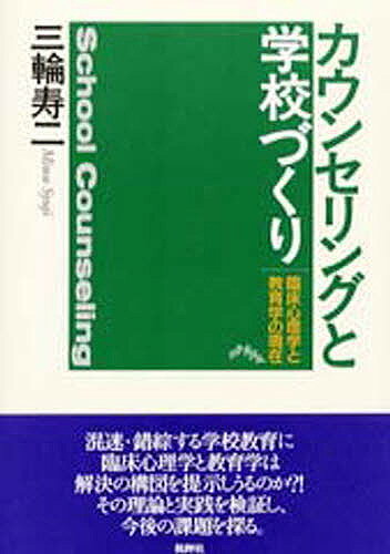 著者三輪寿二(著)出版社批評社発売日2000年04月ISBN9784826502986ページ数214Pキーワードかうんせりんぐとがつこうずくりりんしようしんりがく カウンセリングトガツコウズクリリンシヨウシンリガク みわ しゆうじ ミワ シ...