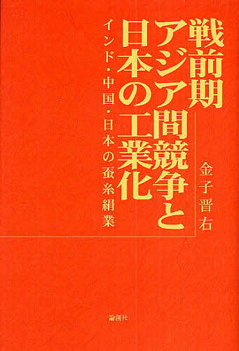 著者金子晋右(著)出版社論創社発売日2010年04月ISBN9784846008710ページ数267Pキーワードせんぜんきあじあかんきようそうとにほんのこうぎよう センゼンキアジアカンキヨウソウトニホンノコウギヨウ かねこ しんすけ カネコ...