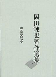 著者岡田純也(著)出版社KTC中央出版発売日2005年03月ISBN9784877583392ページ数221Pキーワードプレゼント ギフト 誕生日 子供 クリスマス 子ども こども おかだじゆんやちよさくせんしゆう1じどうぶんげいし オカダ...