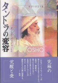 著者和尚(著)出版社市民出版社発売日2000年12月ISBN9784881781777ページ数465Pキーワードたんとらのへんようさらはのおうの タントラノヘンヨウサラハノオウノ おしよ− OSHO ま あむり オシヨ− OSHO マ アム...