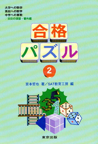 ※商品画像はイメージや仮デザインが含まれている場合があります。帯の有無など実際と異なる場合があります。著者宮本哲也(著) SAT教育工房(編)出版社東京出版発売日1997年07月ISBN9784887420021ページ数80Pキーワードごう...