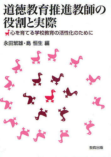 著者永田繁雄(編) 島恒生(編)出版社教育出版発売日2010年08月ISBN9784316802824ページ数171Pキーワードどうとくきよういくすいしんきようしのやくわりと ドウトクキヨウイクスイシンキヨウシノヤクワリト ながた しげお ...