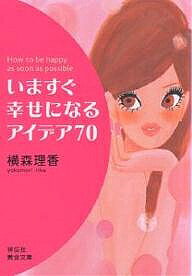 ※商品画像はイメージや仮デザインが含まれている場合があります。帯の有無など実際と異なる場合があります。著者横森理香(著)出版社祥伝社発売日2005年06月ISBN9784396313784ページ数291Pキーワードいますぐしあわせになるあい...