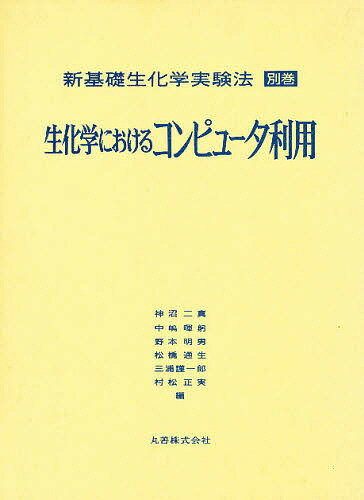 著者中嶋暉躬(編)出版社丸善発売日1989年03月ISBN9784621033562ページ数381Pキーワードしんきそせいかがくじつけんほう8（）せいかがくに シンキソセイカガクジツケンホウ8（）セイカガクニ なかじま てるみ ナカジマ テ...