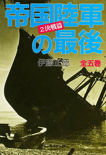 著者伊藤正徳(著)出版社光人社発売日1998年03月ISBN9784769821908ページ数359Pキーワードていこくりくぐんのさいご2こうじんしやえぬえふ テイコクリクグンノサイゴ2コウジンシヤエヌエフ いとう まさのり イトウ マサノ...