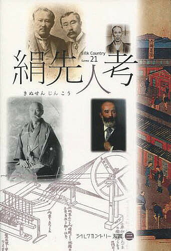 出版社上毛新聞社発売日2009年02月ISBN9784863520059ページ数313Pキーワードきぬせんじんこうしるくかんとりーそうしよ3 キヌセンジンコウシルクカントリーソウシヨ39784863520059内容紹介群馬のシルク産業にかか...