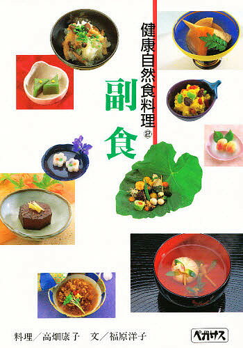 著者高畑康子(著) 福原洋子(著)出版社ペガサス発売日1994年01月ISBN9784893320339ページ数152Pキーワードふくしよくけんこうしぜんしよくりようり フクシヨクケンコウシゼンシヨクリヨウリ たかはた やすこ ふくはら ひ...