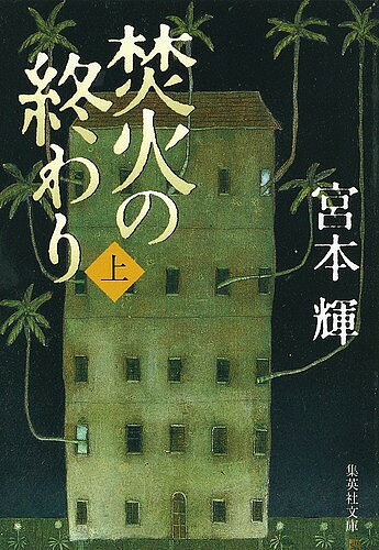 ※商品画像はイメージや仮デザインが含まれている場合があります。帯の有無など実際と異なる場合があります。著者宮本輝(著)出版社集英社発売日2000年11月ISBN9784087472592ページ数305Pキーワードたきびのおわり1しゆうえいし...