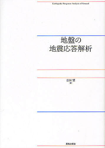 ※商品画像はイメージや仮デザインが含まれている場合があります。帯の有無など実際と異なる場合があります。著者吉田望(著)出版社鹿島出版会発売日2010年10月ISBN9784306024243ページ数256Pキーワードじばんのじしんおうとうか...