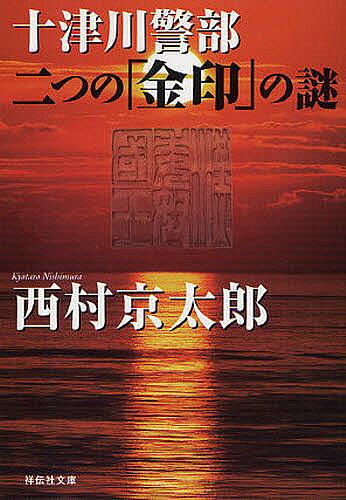 ※商品画像はイメージや仮デザインが含まれている場合があります。帯の有無など実際と異なる場合があります。著者西村京太郎(著)出版社祥伝社発売日2011年09月ISBN9784396336998ページ数241Pキーワードとつがわけいぶふたつのき...