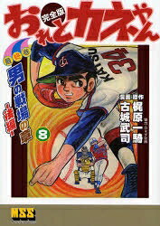 著者梶原一騎(原著) 古城武司(画)出版社マンガショップ発売日2006年11月ISBN9784775911266ページ数363Pキーワード漫画 マンガ まんが おれとかねやん8かんぜんばんまんがしよつぷ オレトカネヤン8カンゼンバンマンガシ...