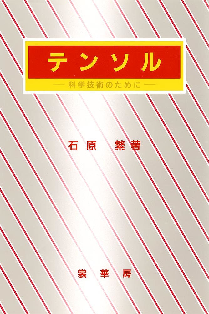 著者石原繁(著)出版社裳華房発売日1991年07月ISBN9784785310684ページ数202Pキーワードてんそるかがくぎじゆつのために テンソルカガクギジユツノタメニ いしはら しげる イシハラ シゲル9784785310684内容紹...
