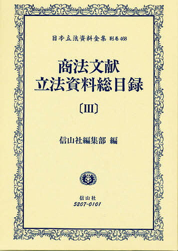 著者信山社(編著)出版社信山社発売日2007年08月ISBN9784797252071ページ数P1635〜2357キーワードにほんりつぽうしりようぜんしゆうべつかんー468（ ニホンリツポウシリヨウゼンシユウベツカンー468（ しんざんしや...