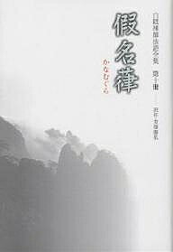 著者慧鶴(原著) 芳澤勝弘(訳注)出版社禅文化研究所発売日2000年10月ISBN9784881821398ページ数282Pキーワードはくいんぜんじほうごぜんしゆう10かなむぐら ハクインゼンジホウゴゼンシユウ10カナムグラ はくいん えか...