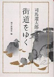 著者朝日新聞社(編)出版社朝日新聞社発売日1996年11月ISBN9784022641342ページ数286Pキーワードしばりようたろうのいさんかいどうおゆく シバリヨウタロウノイサンカイドウオユク あさひ／しんぶんしや アサヒ／シンブンシヤ...