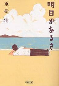 著者重松清(著)出版社朝日新聞社発売日2005年04月ISBN9784022643469ページ数273Pキーワードあしたがあるさあすがあるさせかんど アシタガアルサアスガアルサセカンド しげまつ きよし シゲマツ キヨシ9784022643...