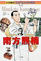 著者みやぞえ郁雄(画)出版社小学館発売日1996年09月ISBN9784092701045ページ数159Pキーワードプレゼント ギフト 誕生日 子供 クリスマス 子ども こども みなかたくまぐすしぜんおあいしたにんげんはくぶつか ミナカタク...
